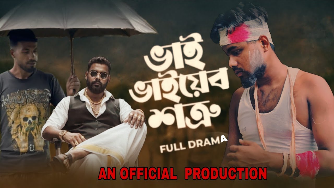 ভাই ভাইয়ের শত্রু |Bangla Short Film 2025| Brothers Conflict Drama |AN ...