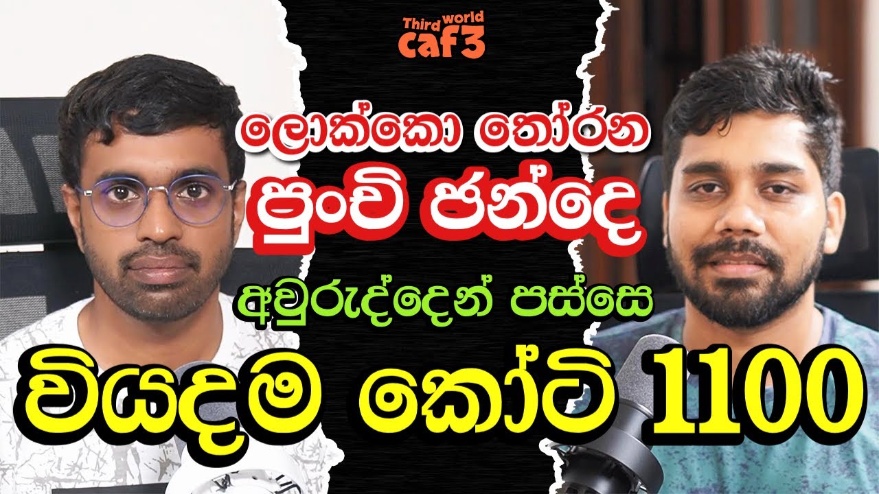 පුංචි ඡන්දෙ ළඟදීම | with Deelaka and Dilshan - YouTube