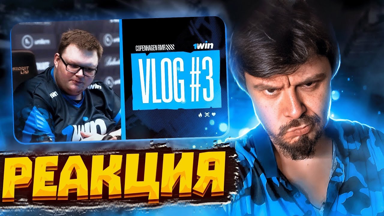 ⚡РЕАКЦИЯ НА ВЛОГ КОМАНДЫ DEKO И BOOMBL4! 1WIN CS:GO: BLAST PARIS MAJOR ...