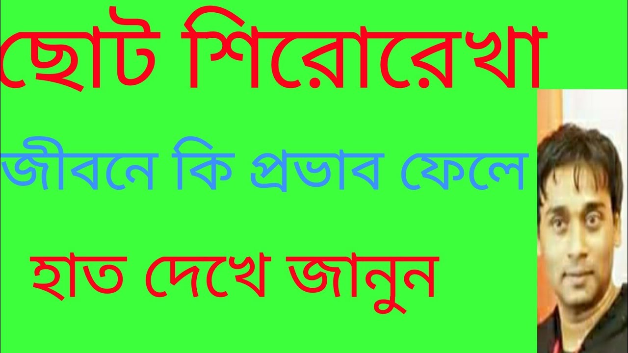 শিরোরেখা | Shirorekha | Hast rekha bichar - YouTube