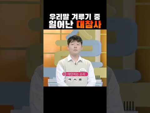 우리말 겨루기 중 일어난 대참사 #shorts
