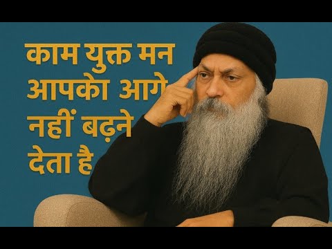 A Lust-Driven Mind Stops Your Growth | OSHO HINDI SPEECH | काम युक्त मन
