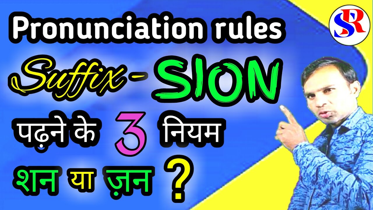 suffix words - Sion ko kab शन & जन padhte hai | sion का pronunciation ...