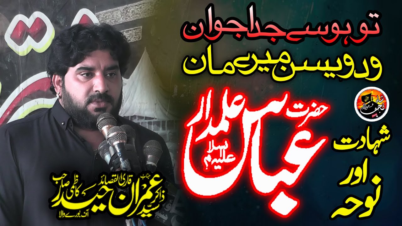 Zakir Syed Imran Haider Kazmi | Tu Hosan Jadan Jawan Ne |Shahadat Mola ...