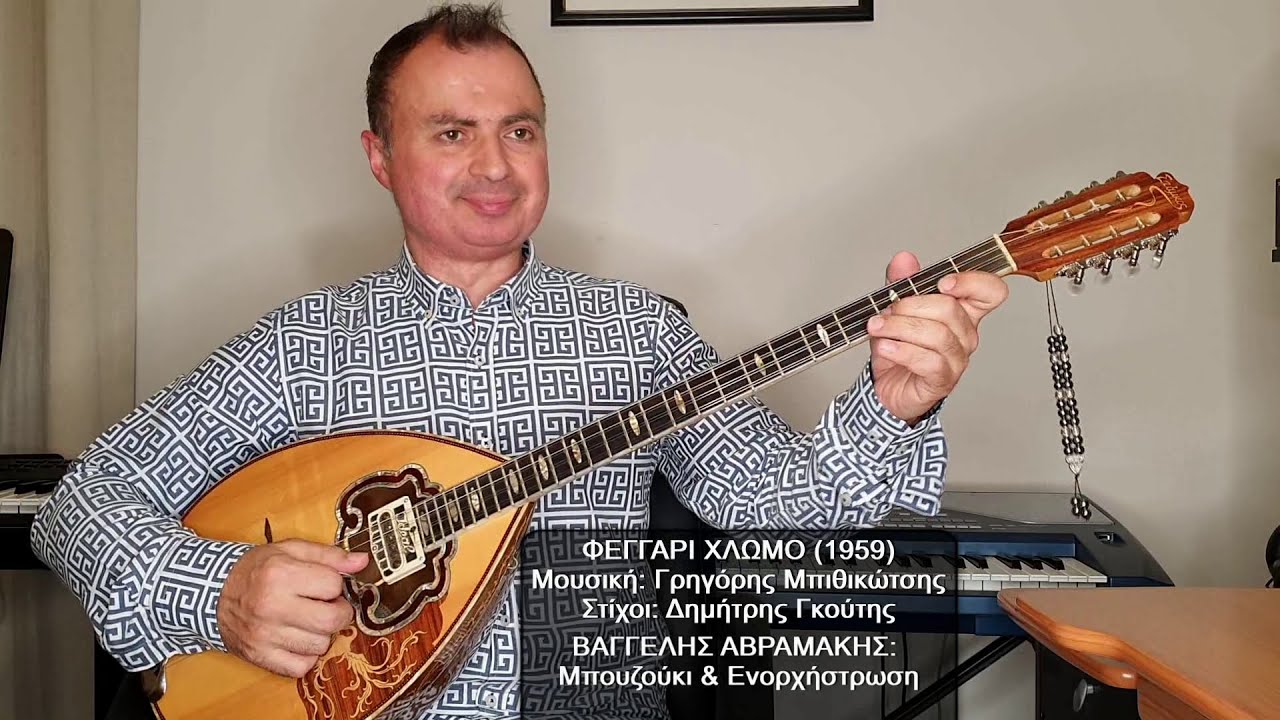 ΦΕΓΓΑΡΙ ΧΛΩΜΟ (ΑΓΓΕΛΟΠΟΥΛΟΣ) ΒΑΓΓΕΛΗΣ ΑΒΡΑΜΑΚΗΣ: Μπουζούκι ...