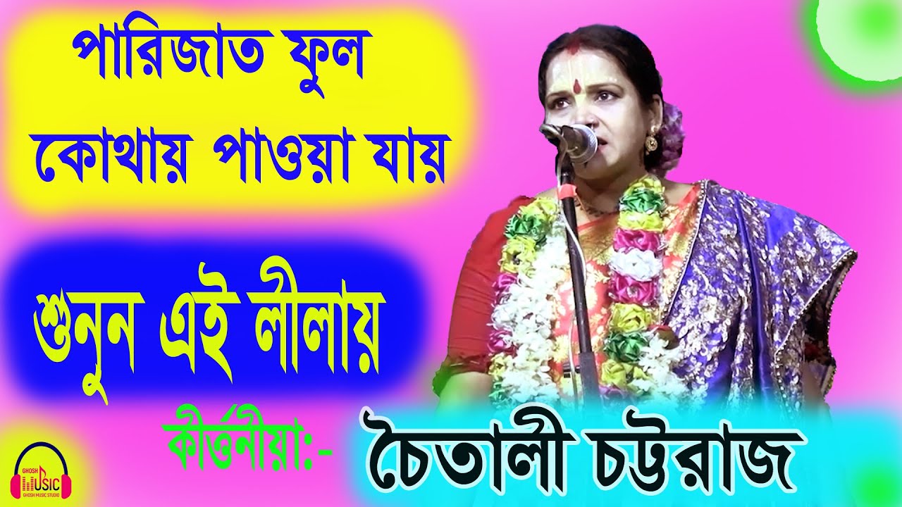 Parijat Ki Kothay Paoya Jay | Chaitali Chattaraj | Parijat Phull Lila ...