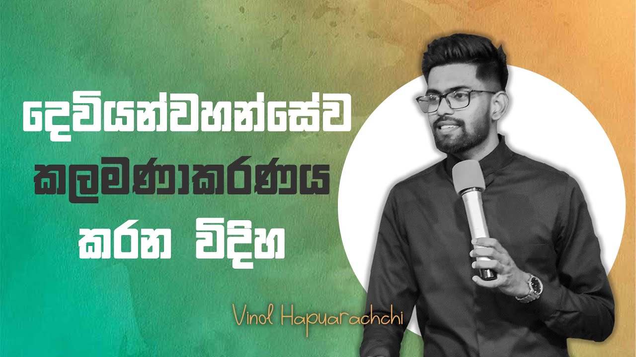 දෙවියන්වහන්සේව කලමණාකරණය කරන විදිහ | dewiyanwahansewa kalamanakaranaya ...