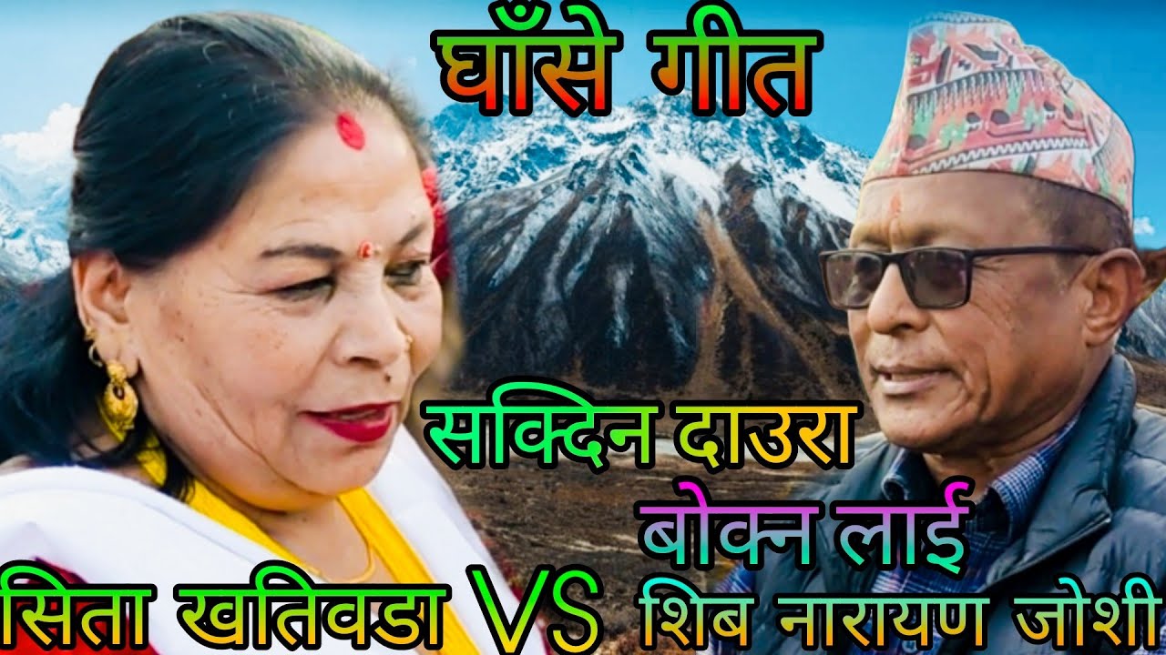 सक्दिन दाउरा बोक्न लाई || siva Narayan josi vs sita khatiwada ...
