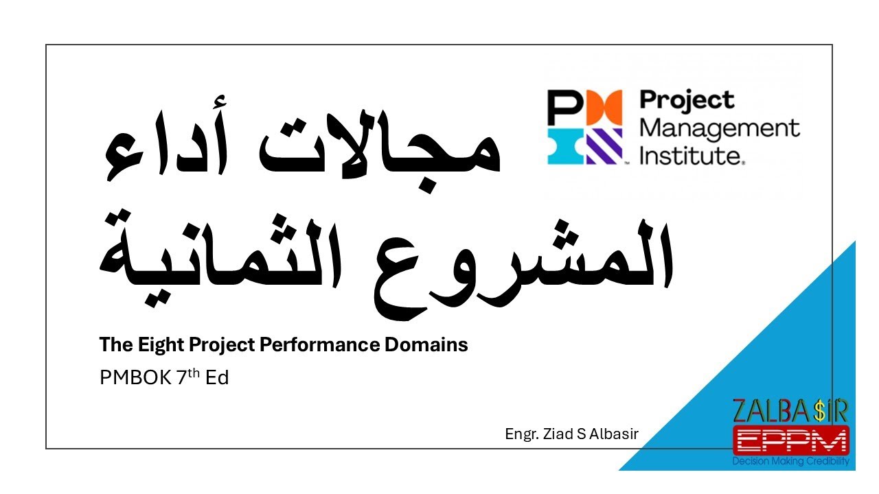 مجالات أداء المشروع الثمانية - The Eight Project Performance Domains ...