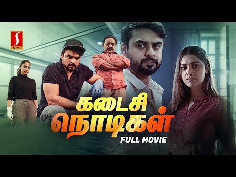 Kadaisi Nodikal Tamil Dubbed Thriller Full Movie | Tovino Thomas | Mamta Mohandas | Reba Monica John