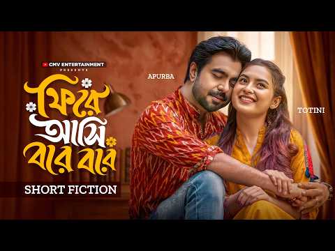 ফিরে আসি বার বার | Phire Ashi Bar Bar | Ziaul Faruq Apurba | Tanjim Totini | New Bangla Natok 2026