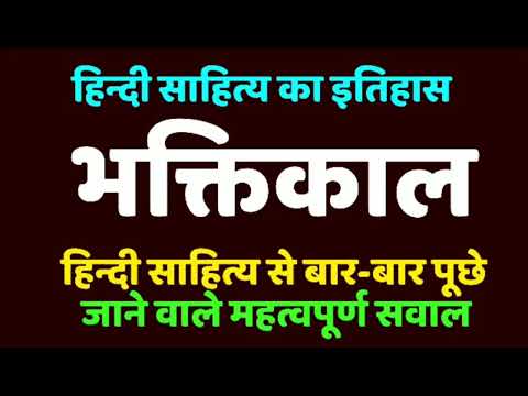 भक्तिकाल का इतिहास, हिंदी साहित्य का इतिहास, hindi sahitya ka bhakti ...