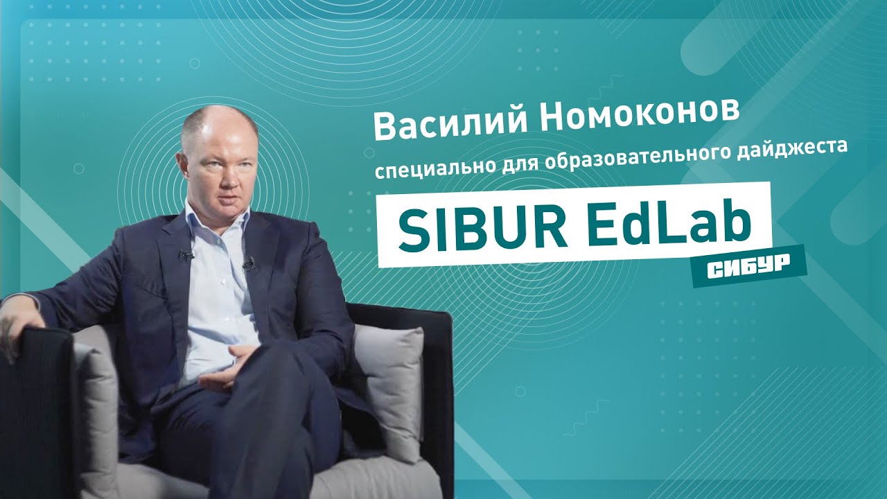 Василий Номоконов для образовательного дайджеста SIBUR EdLab - YouTube