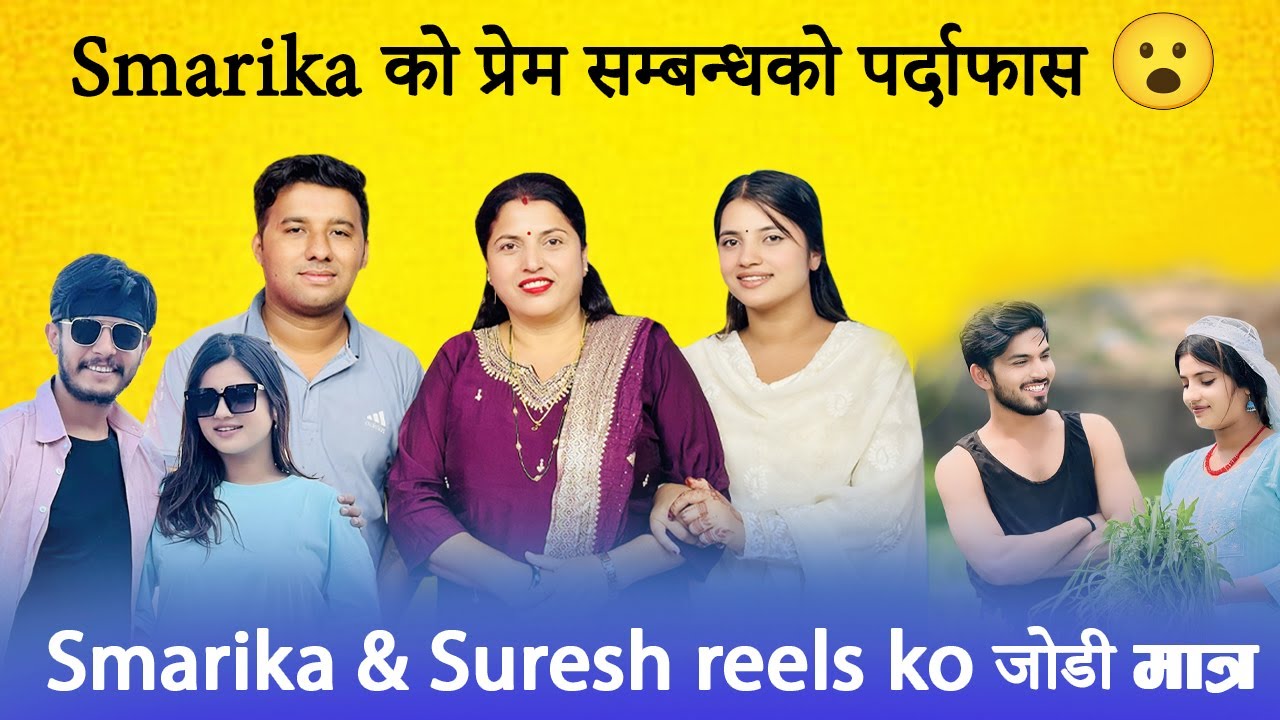 Smarika को प्रेम सम्बन्धको पर्दाफास 😮 Smarika Dhakal || Suresh Kohli ...