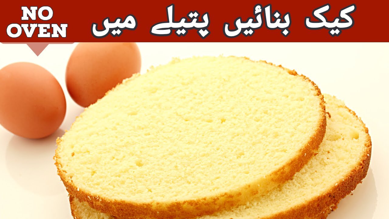 Easy Sponge Cake Recipe in Urdu Without Oven 💫 Pateele me cake banana ...