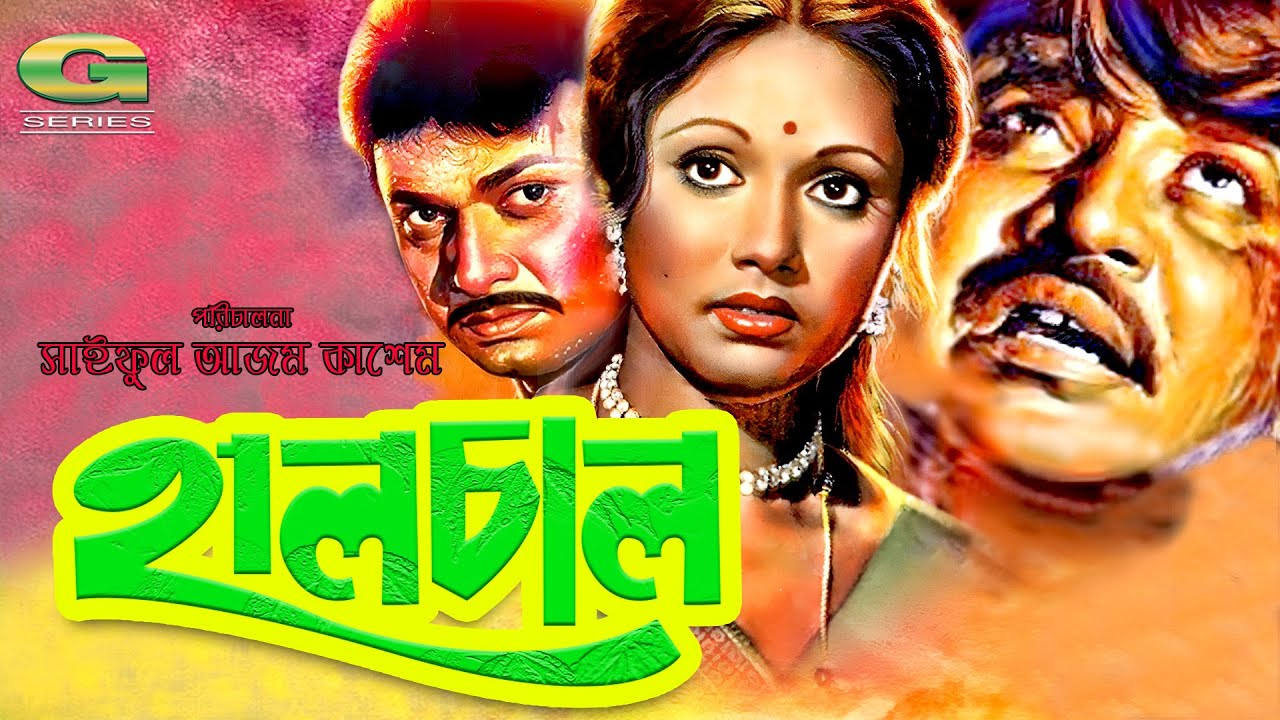 Halchal | Full Movie | Rojina | Alamgir | Joshim | Shuchorita - YouTube
