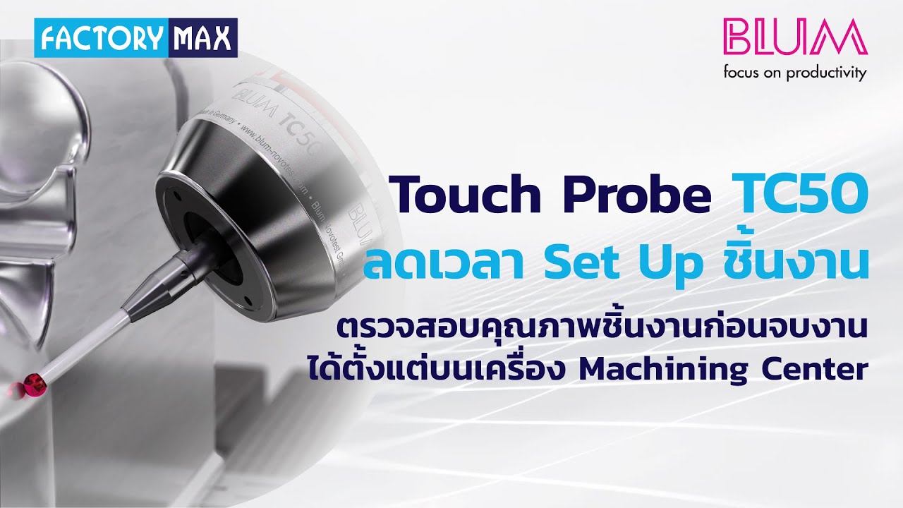 #ลดเวลา Set Up ชิ้นงาน ด้วย Touch Probe TC50 จาก BLUM - YouTube