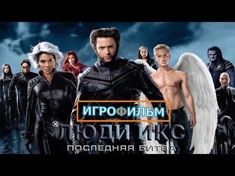 Люди Икс Последняя Битва на Русском Полностью Все Катсцены