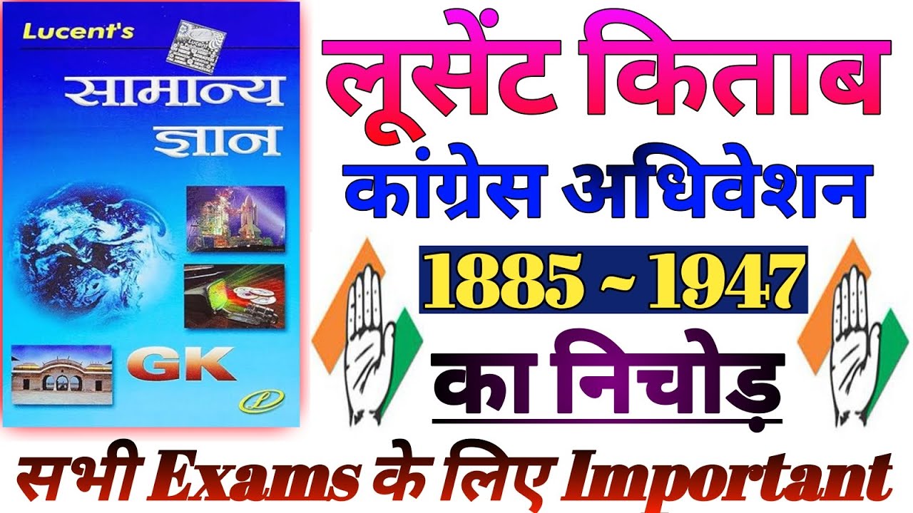 Lucent GK| लुसेंट कांग्रेस अधिवेशन का निचोड़ | Lucent Book Congess ...