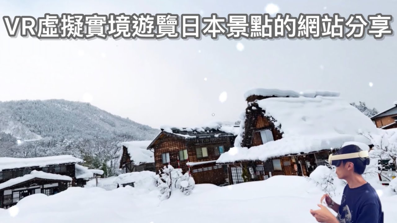 【VR旅行】虛擬實境旅遊日本知名觀光景點的網站介紹 - Japan VR Tour - YouTube