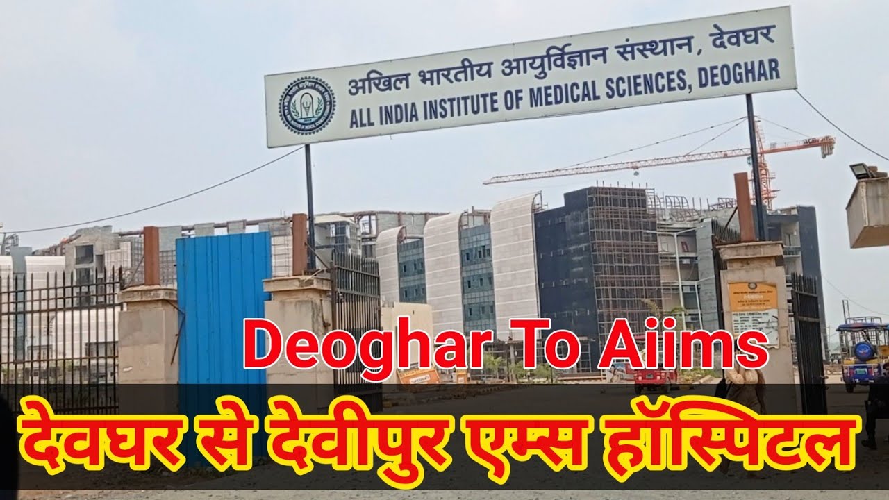 देवघर से एम्स देवीपुर कैसे पहुचे || Deoghar AIIMS Journey #Deoghar ...