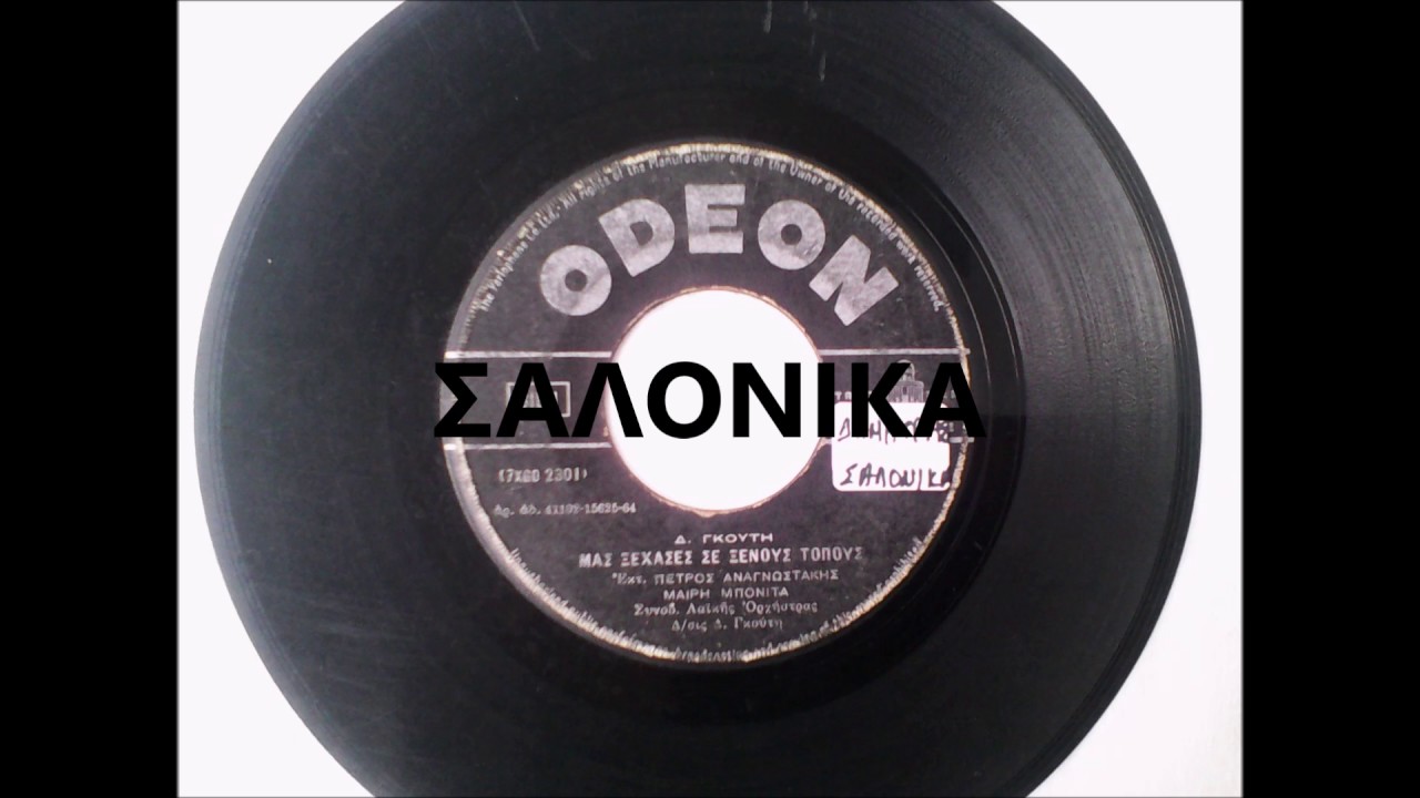 ΜΑΣ ΞΕΧΑΣΕΣ ΣΕ ΞΕΝΟΥΣ ΤΟΠΟΥΣ - ΠΕΤΡΟΣ ΑΝΑΓΝΩΣΤΑΚΗΣ - ΜΑΙΡΗ ΜΠΟΝΙΤΑ ...