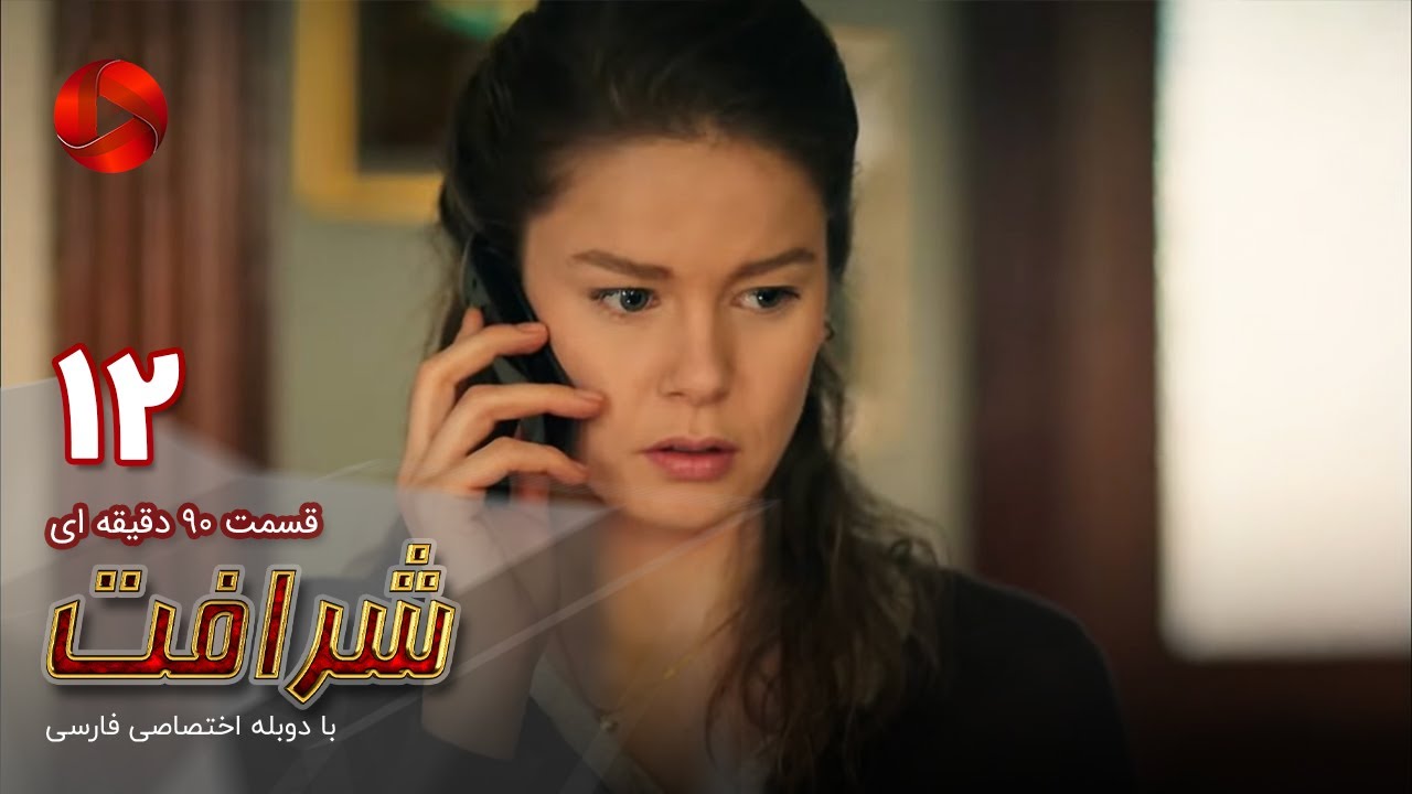 Sherafat-Episode 12- سریال ترکی شرافت- قسمت 12 -دوبله فارسی-ورژن 90 ...