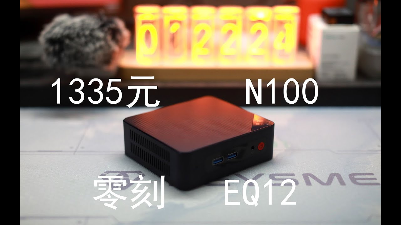 【MINI主機測評】零刻EQ12——1335元的intel N100迷你主機測評 - YouTube