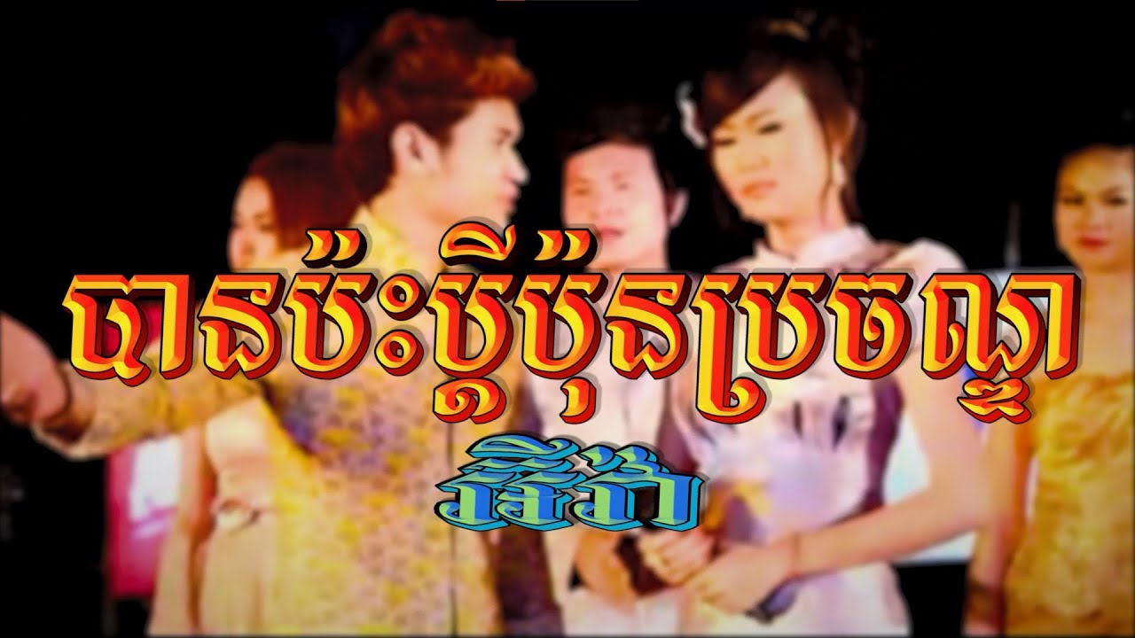 បានប៉ះប្ដីប៉ុនប្រចណ្ឌ (អ៊ីវ៉ា), Official MV, Sunday VCD Vol 123 - YouTube