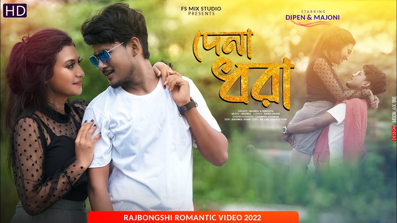 Dena Dhora |দেনা ধরা | New Rajbongshi Song 2022|Nazmul | Dipen Adhikary ...