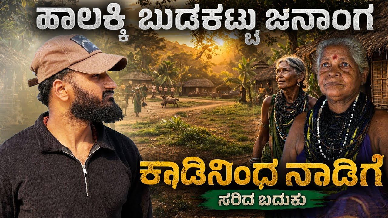 ಶತಮಾನಗಳಿಂದ ಅಡವಿಯ ಮಕ್ಕಳಾಗಿ ಬದುಕಿದ ಹಾಲಕ್ಕಿ ಒಕ್ಕಲಿಗರು | HALAKKI TRIBES ...
