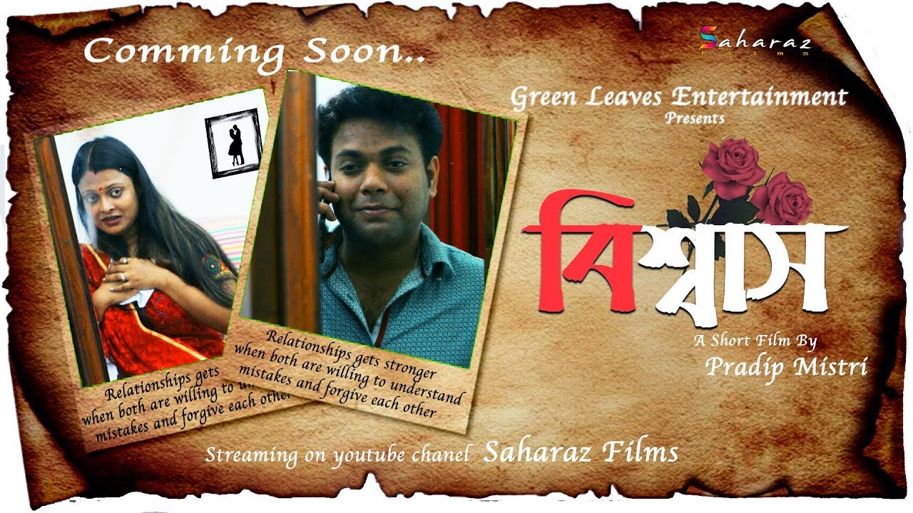 Biswas || Bengali New Short film || Sujit || Kaushali || Pradip Mistri ...