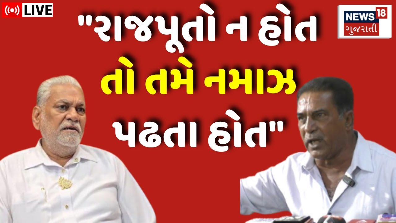 🟠Rajput Samaj On Parshottam Rupala LIVE | “રાજપૂતો ન હોત તો તમે નમાઝ ...