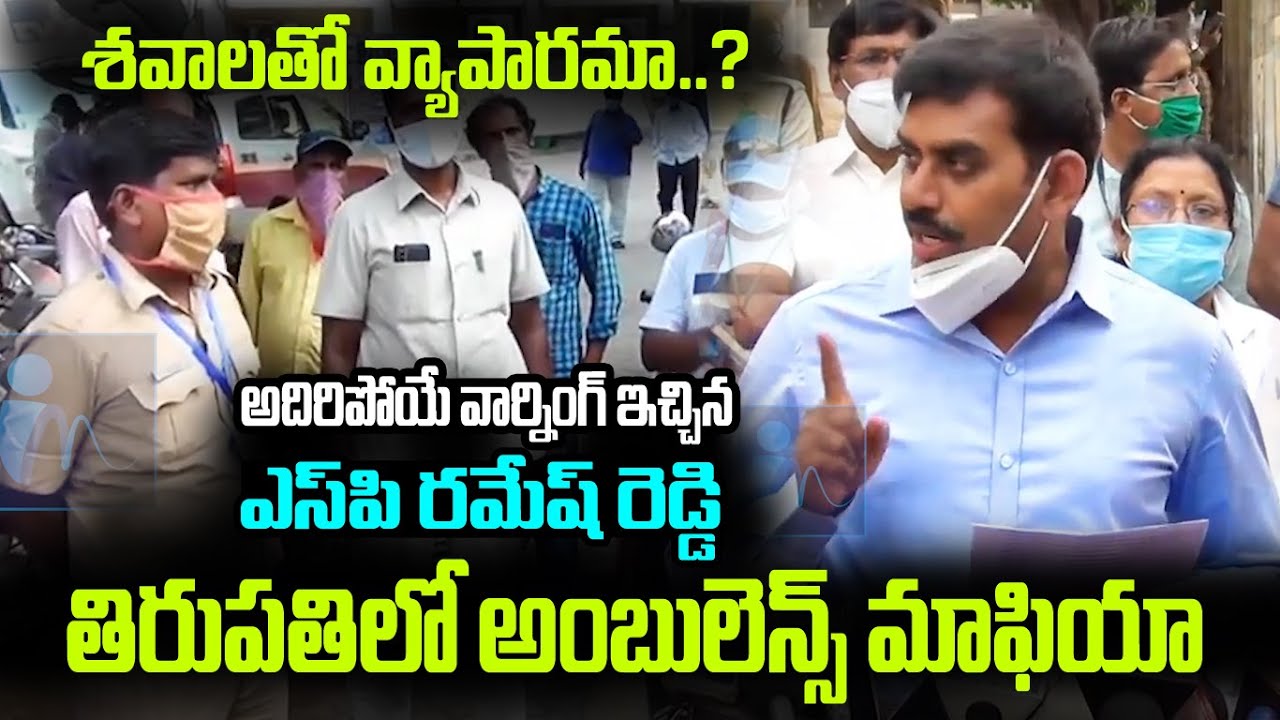 Tirupati Urban SP Avula Ramesh Reddy warning to Ambulance Mafia ...