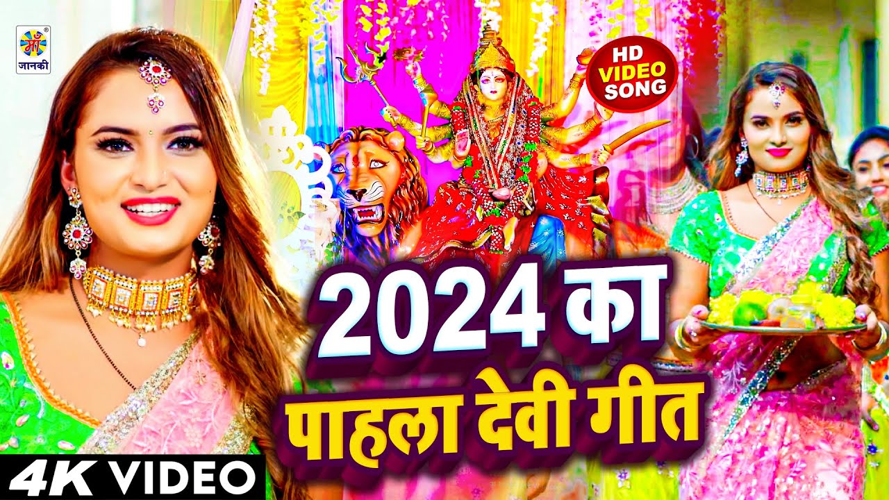 2024 का पहला देवी गीत #Bhakti Gana - New Mata Bhajan 2024 Devi Geet ...