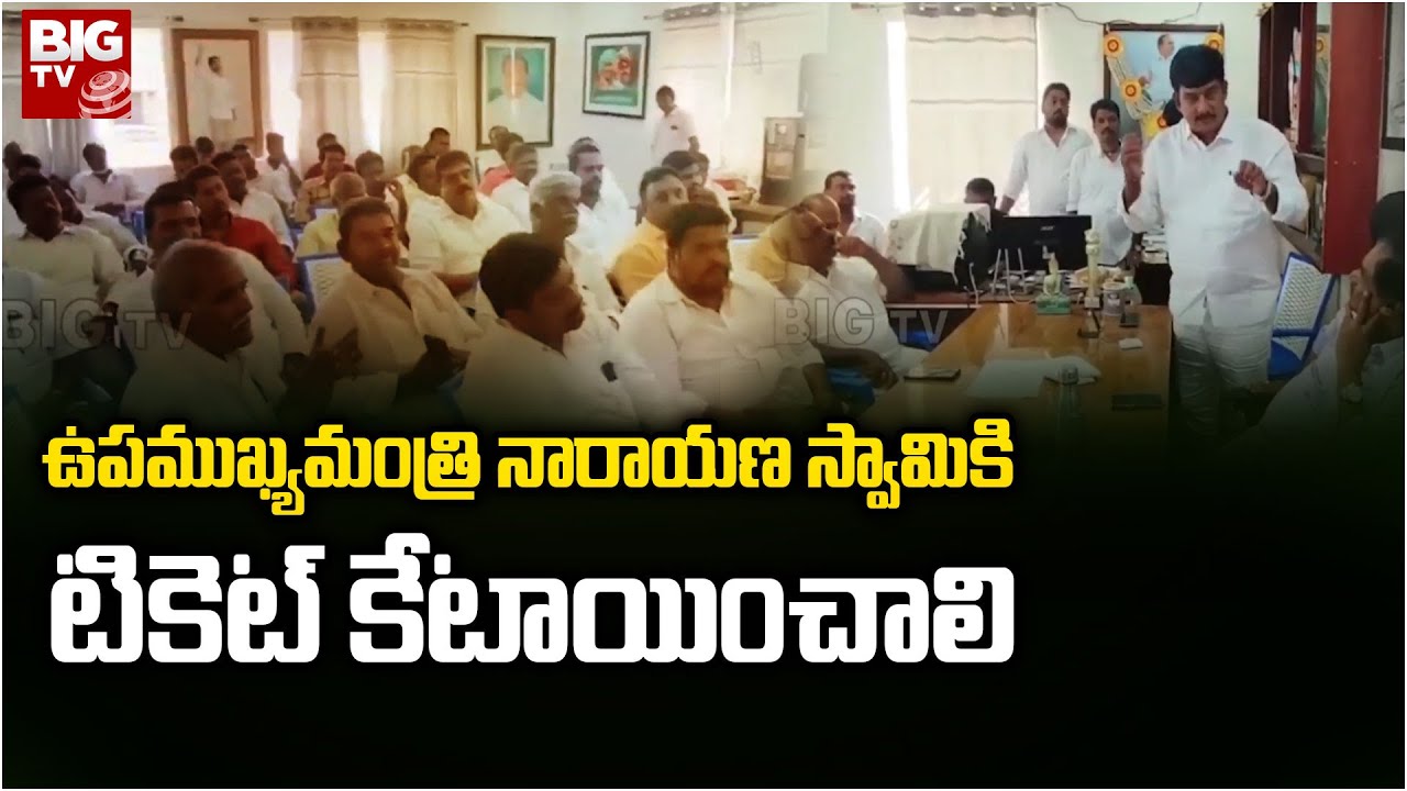 Bandi Kamalakar Reddy Comments : ఉపముఖ్యమంత్రి నారాయణ స్వామికి టికెట్ ...