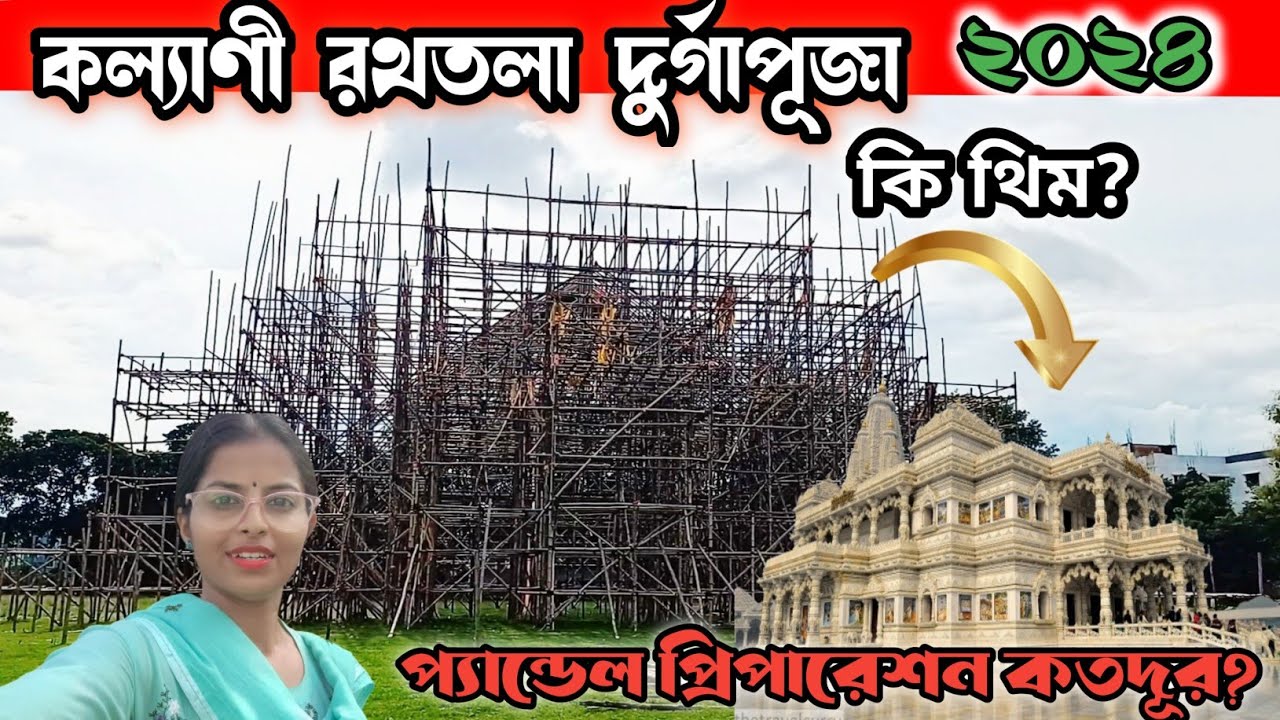 Kalyani Rathtala Durga puja 2024 | Durga Puja Pandal preparation 2024 | Durga Puja 2024 - YouTube