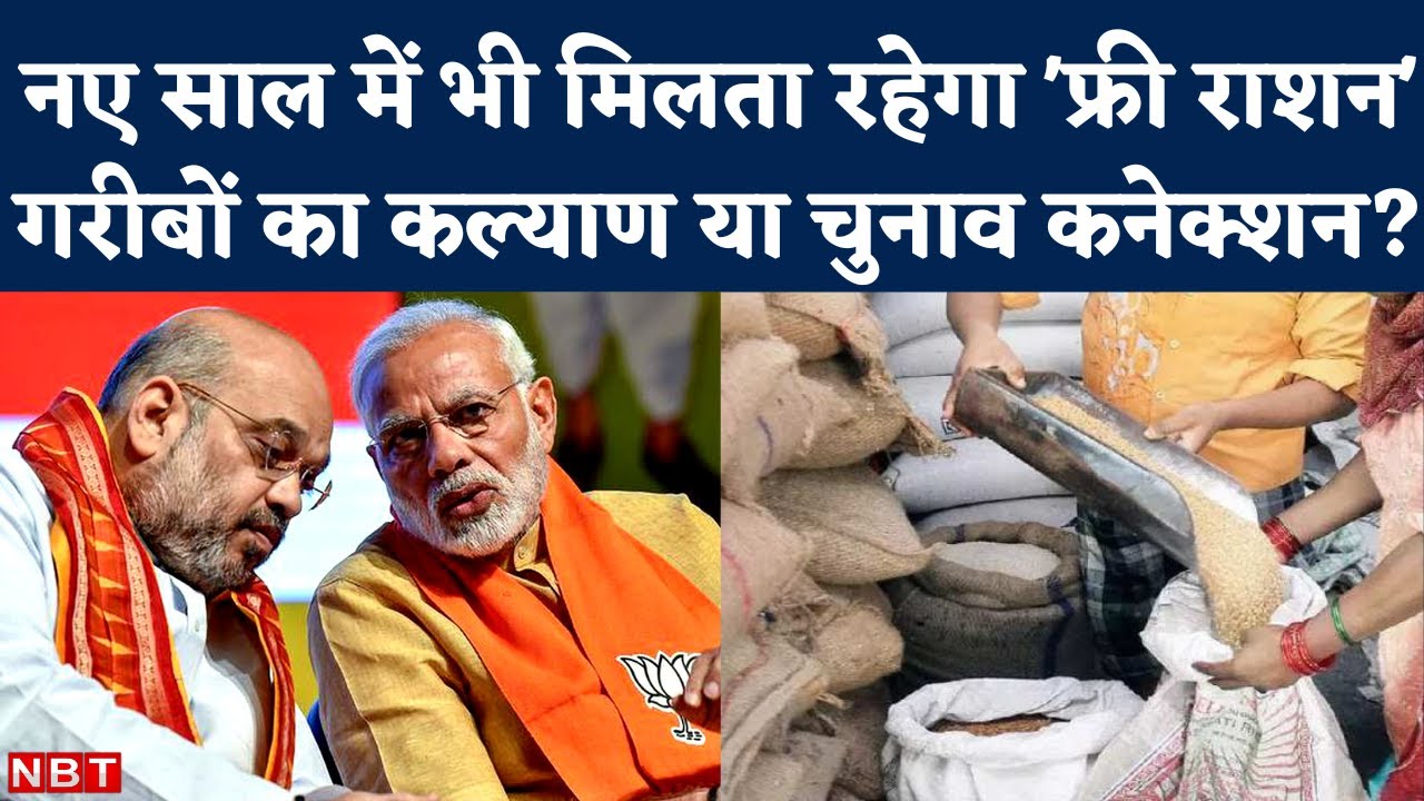 Free Ration Scheme: PM Modi ने दिया New Year Gift, 2023 तक फ्री में ...