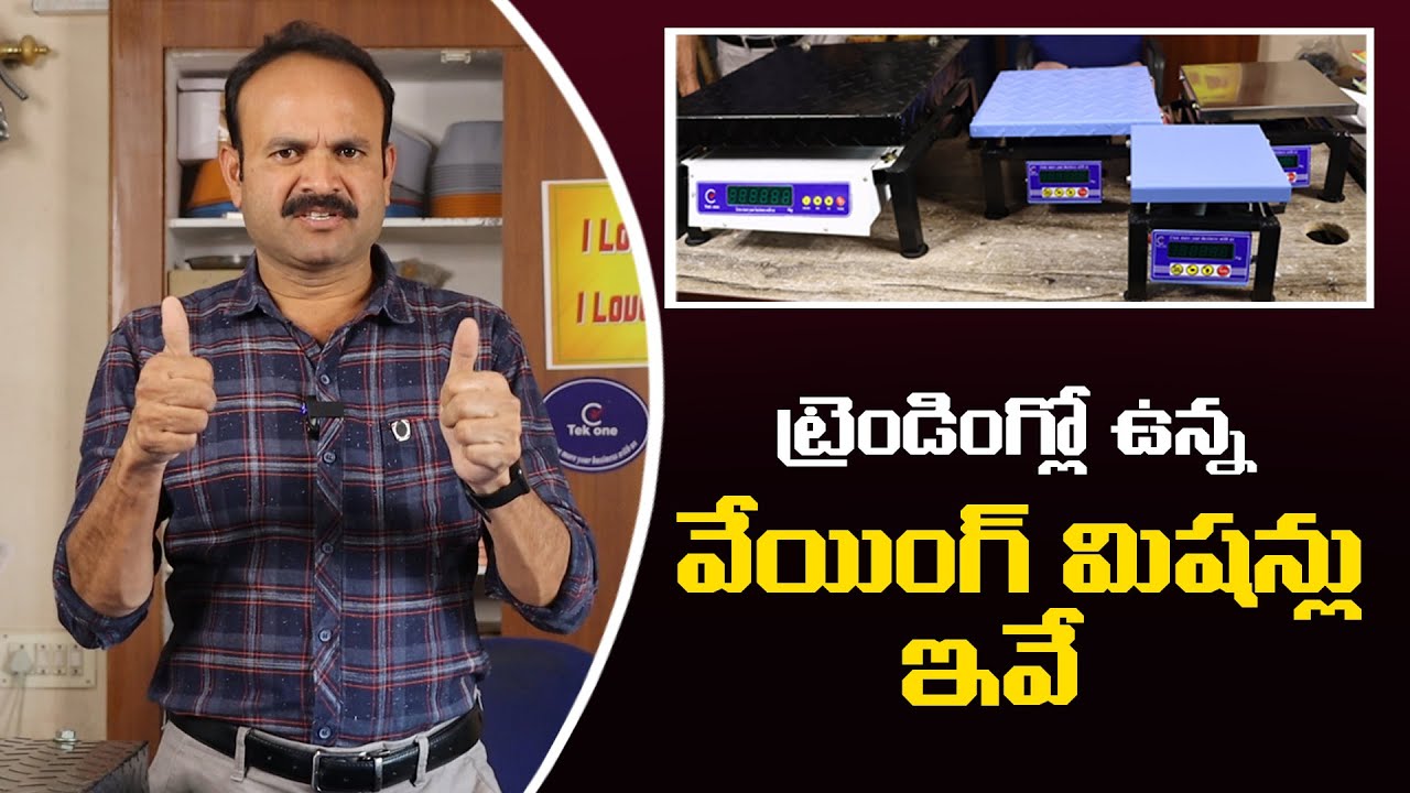 మార్కెట్లో ట్రెండింగ్ లో ఉన్న వేయింగ్ మిషన్లు ఇవే || Tekone Scales ...