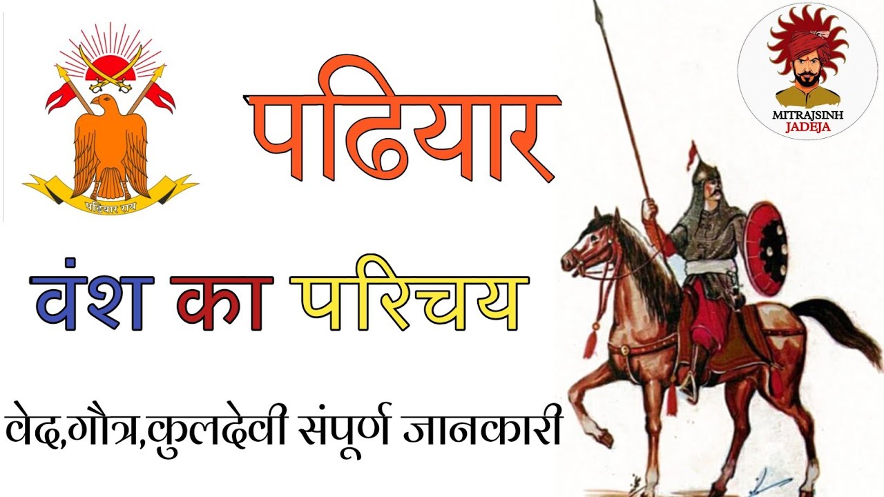 👑पढ़ियार वंश परिचय|| वेद,गौत्र,कुलदेवी संपूर्ण जानकारी|padhiyar vansh ...