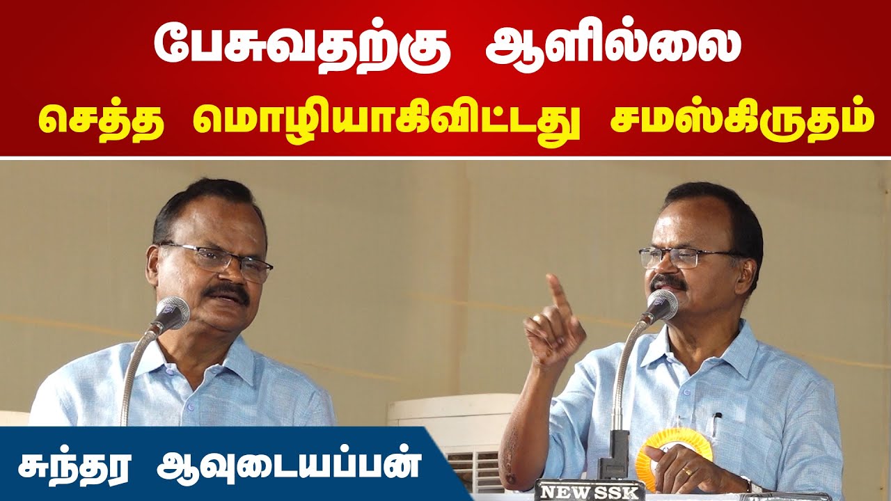 பேசுவதற்கு ஆளில்லை செத்த மொழியாகிவிட்டது சமஸ்கிருதம் | Sundara Avudaiappan Speech - YouTube