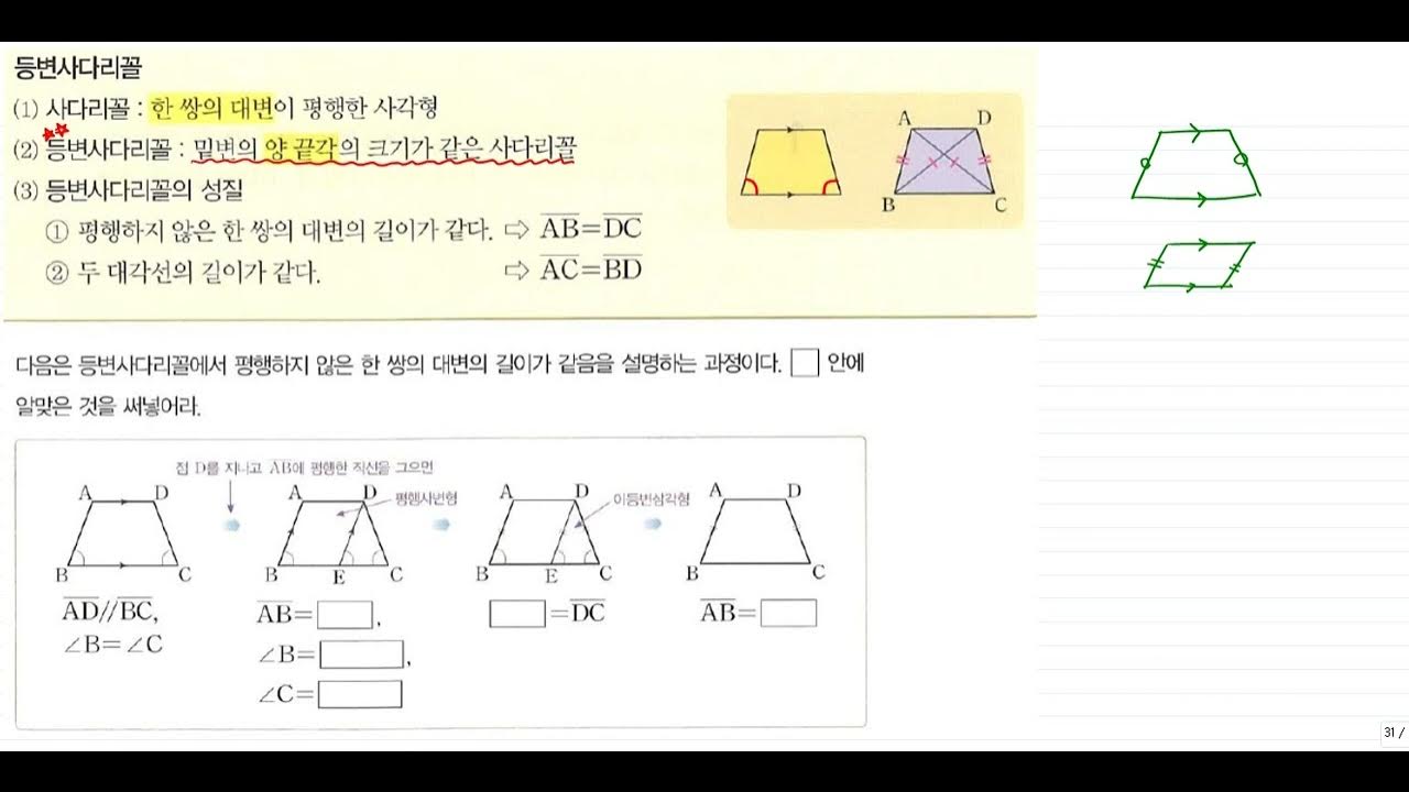 30 등변사다리꼴 개념 - YouTube