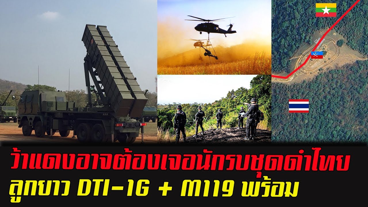 ว้าแดงอาจต้องเจอกับนักรบชุดดำไทย พร้อมลูกยาว DTI 1 G - YouTube