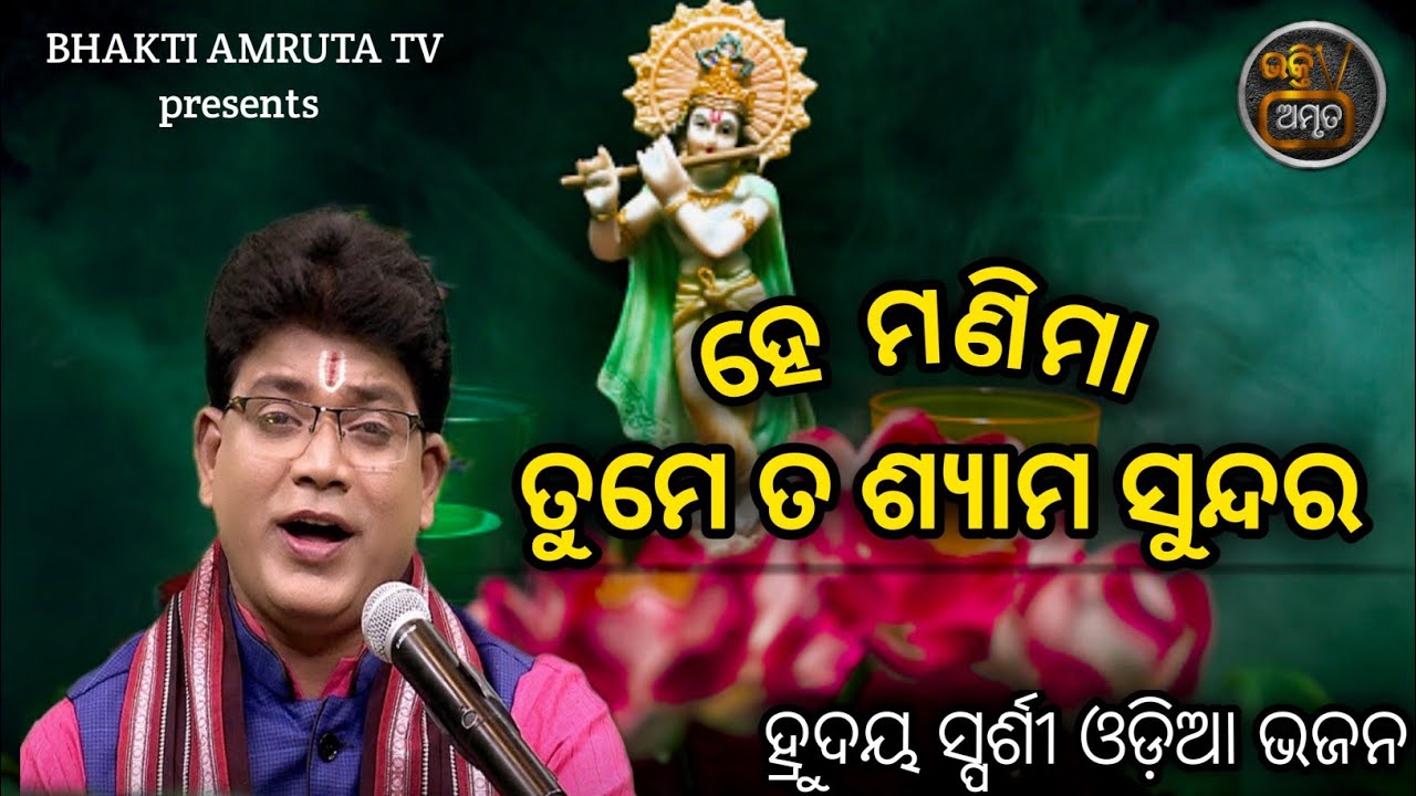 Manima He Tume Ta Shyama Sundara|| Manima Hey Tume Ta Shyama Sundara ...