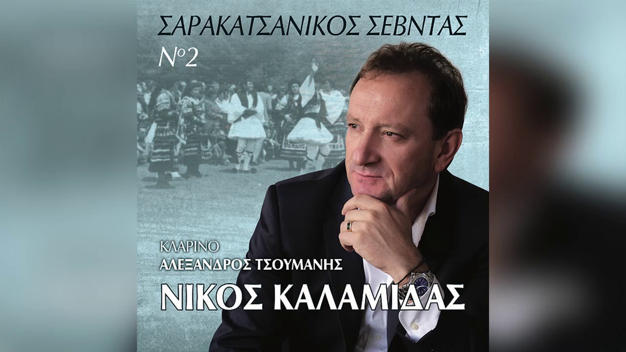 Νίκος Καλαμίδας - Ήλιε μου κι αν κάνεις ήλιο - Official Audio Release ...