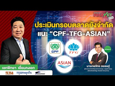 ประเมินกรอบตลาดยังจำกัด แนะ "CPF-TFG-ASIAN" | MARKET PRICE | 30/08/65 - YouTube
