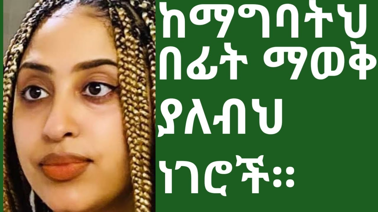 ከማግባታችሁ በፊት ማወቅ ያለባችሁ ነገሮች፡፡BEFORE YOU GET MARRIED...WATCH THIS ...