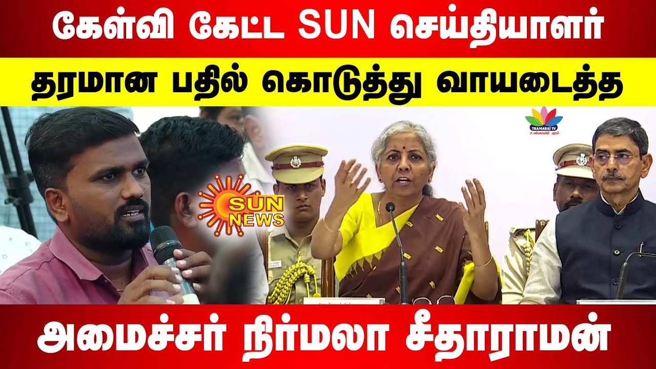 கேள்வி கேட்ட SUN செய்தியாளர்; தரமான பதில் கொடுத்து வாயடைத்த அமைச்சர் ...
