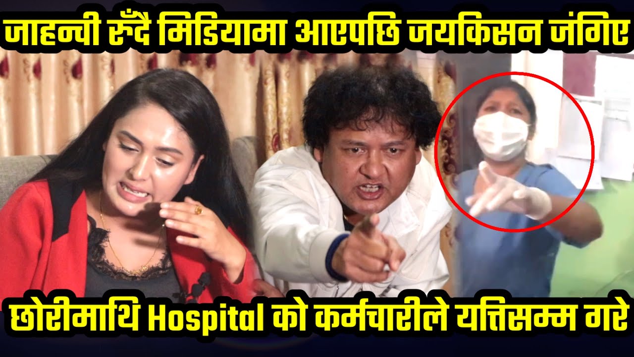 Jaykishan basnet को छोरी जाहन्वी पहिलोपटक रुँदै आए मिडियामा Civil hospital मा खास के भएको थिएछ त ...