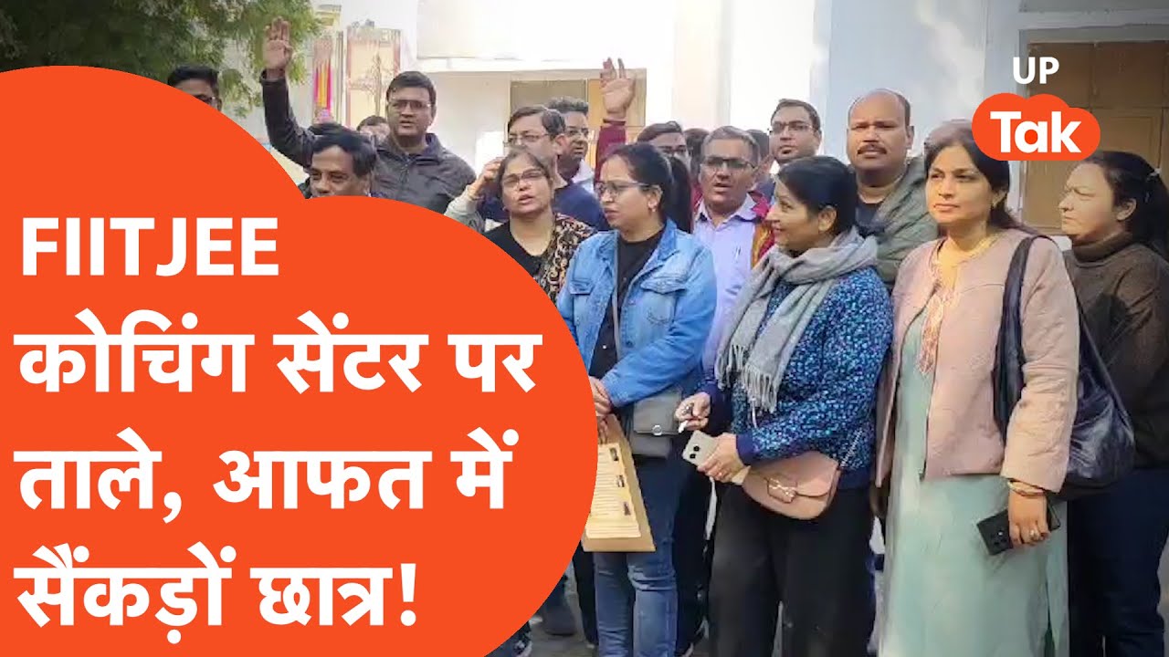 FIITJEE Coaching Scam: लाखों की फीस लेकर FIITJEE कोचिंग सेंटर पर ताला ...
